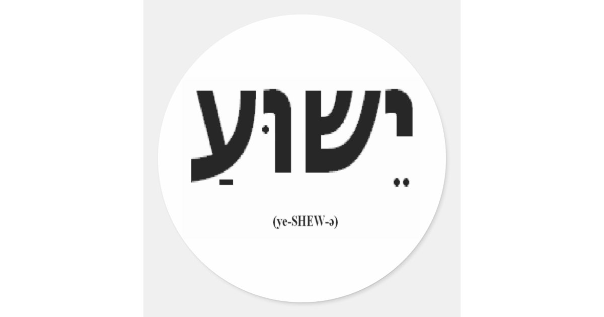 Adesivo Redondo Yeshua (Jesus em hebraico) Sticker | Zazzle Brasil