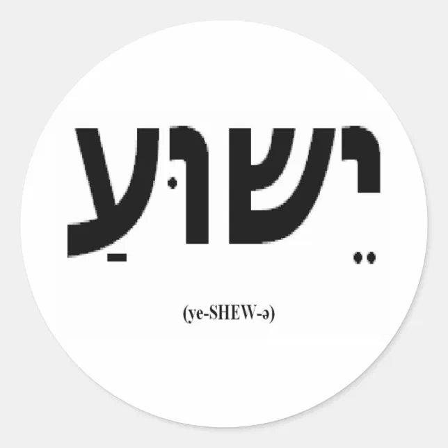 Adesivo Redondo Yeshua (Jesus em hebraico) Sticker | Zazzle Brasil